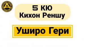 5 Кю Кихон Реншу: Уширо Гери