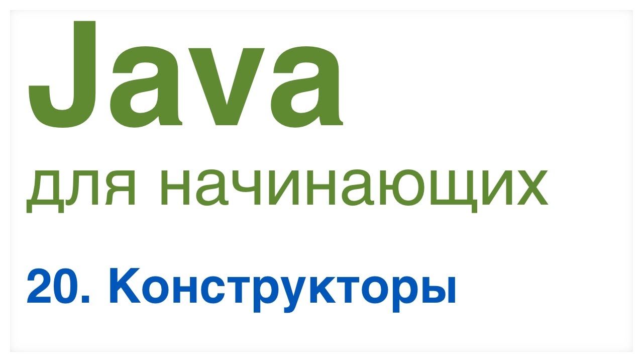 Урок 20: Конструкторы