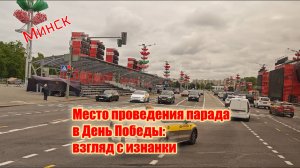 Минск. Место проведения парада в День Победы: взгляд с изнанки
