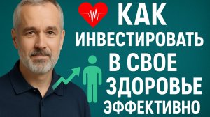 Вот как эффективнее инвестировать в свое здоровье. Определите что даст лучший результат для здоровья