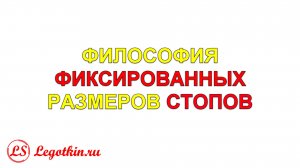 Философия фиксированных размеров стопов