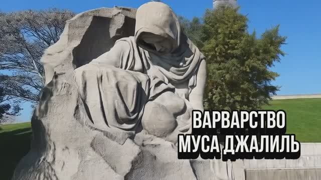 Стихотворение ВАРВАРСТВО Муса Джалиль