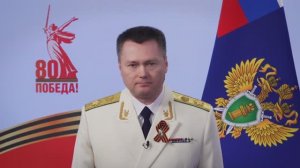 Поздравление Генерального прокурора Российской Федерации Игоря Краснова с Днем Победы
