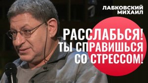 КАК СПРАВИТЬСЯ СО СТРЕССОМ НА РАБОТЕ И ДОМА - Михаил Лабковский