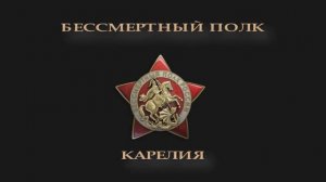 Бессмертный полк