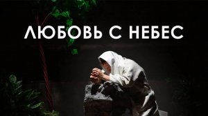 ЛЮБОВЬ С НЕБЕС | пасхальный мюзикл | 2024