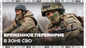 Владимир Путин объявил перемирие в зоне СВО - Москва 24