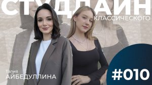 СТУДЛАЙН Классического #10 - Талия Айбедуллина