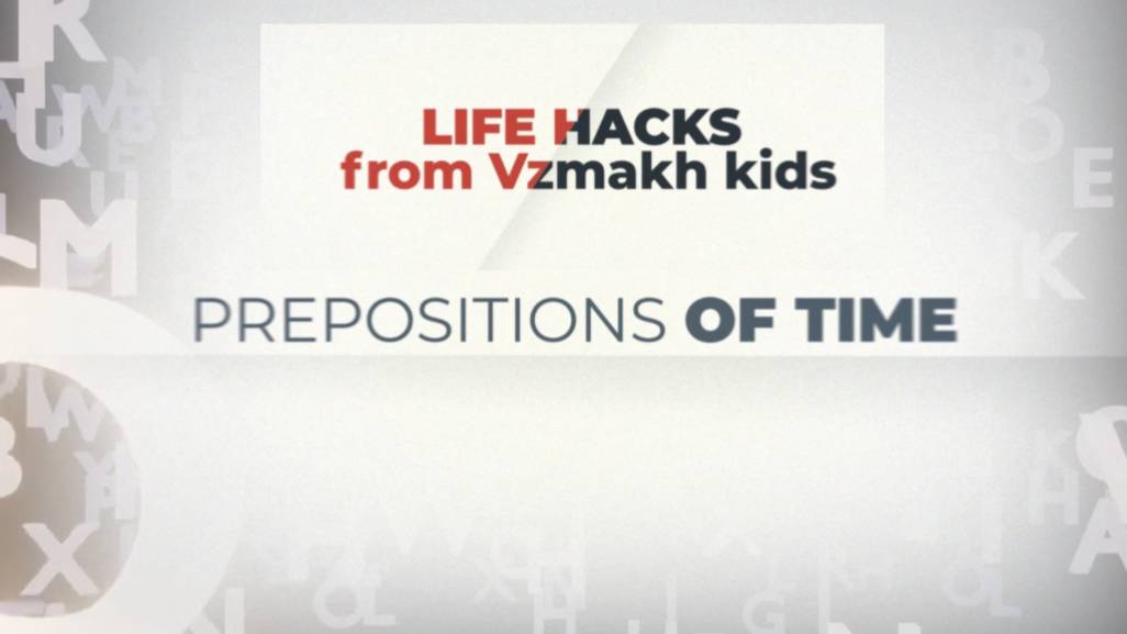 Life hacks from Vzmakh kids. Prepositions of Time. НШ, Север