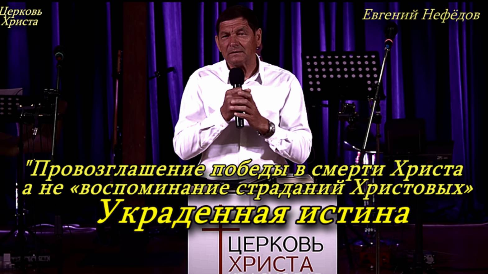 "Провозглашение победы в смерти Христа а не «воспоминание страданий Христовых»
 Украденная истина."