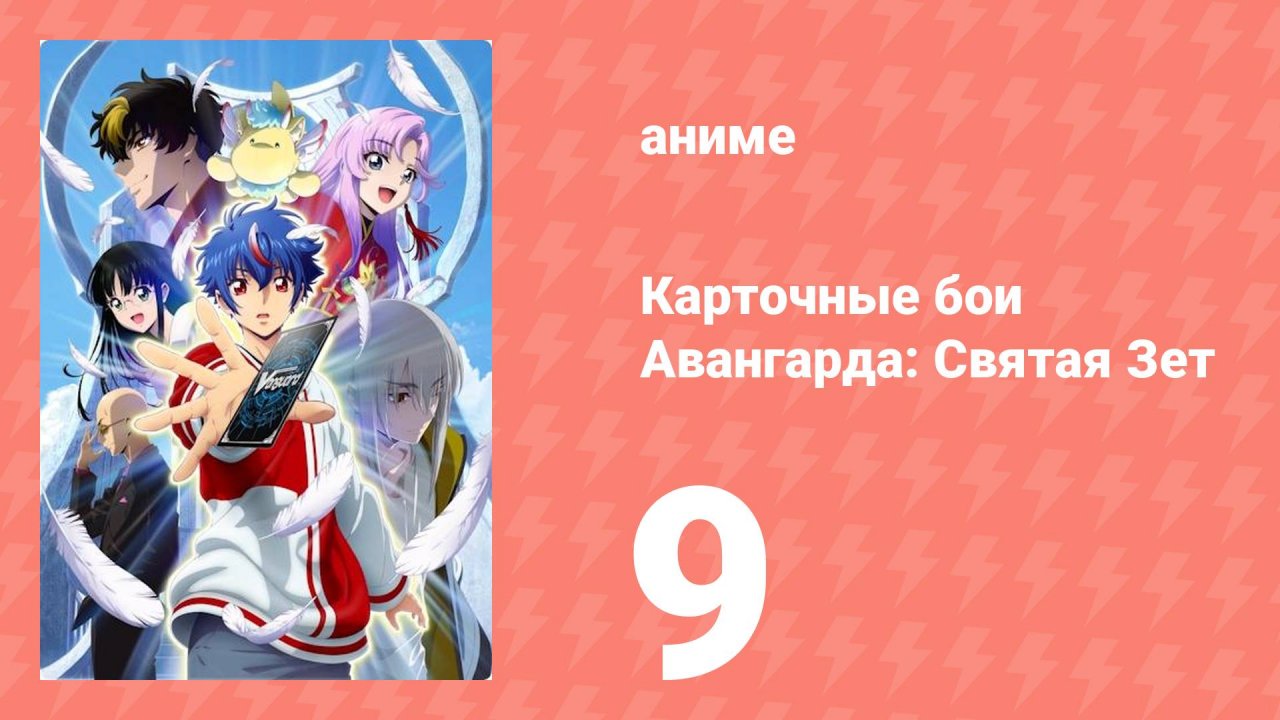 Карточные бои Авангарда: Святая Зет 1 сезон 9 серия (аниме-сериал, 2024)
