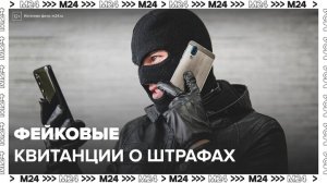 Мошенники начали рассылать россиянам фейковые квитанции о штрафах - Москва 24