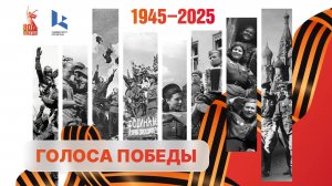 Рубрика «Голоса Победы» 🕊️