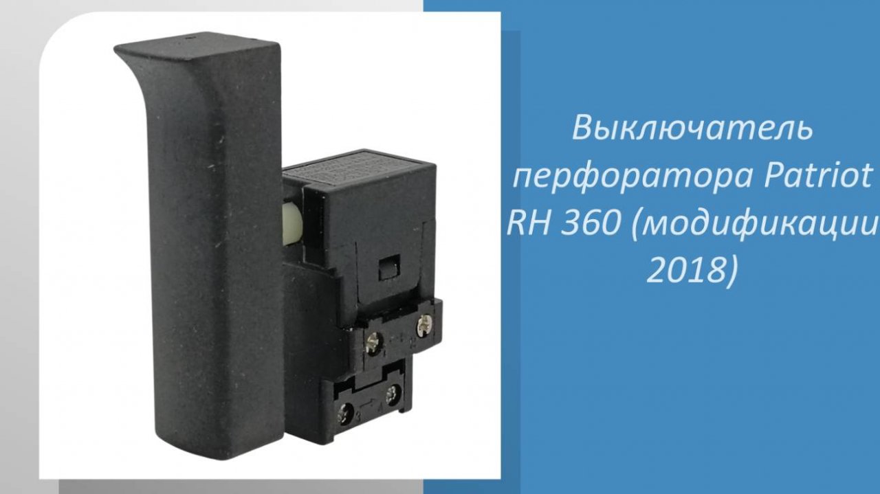 Выключатель перфоратора Patriot RH 360 (модификации 2018)