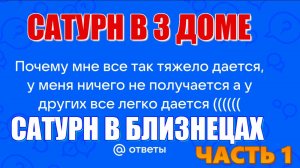 Сатурн в 3 доме. Сатурн в Близнецах. Сатурн в связи с Меркурием. Особенности кармы, задачи. Часть 1