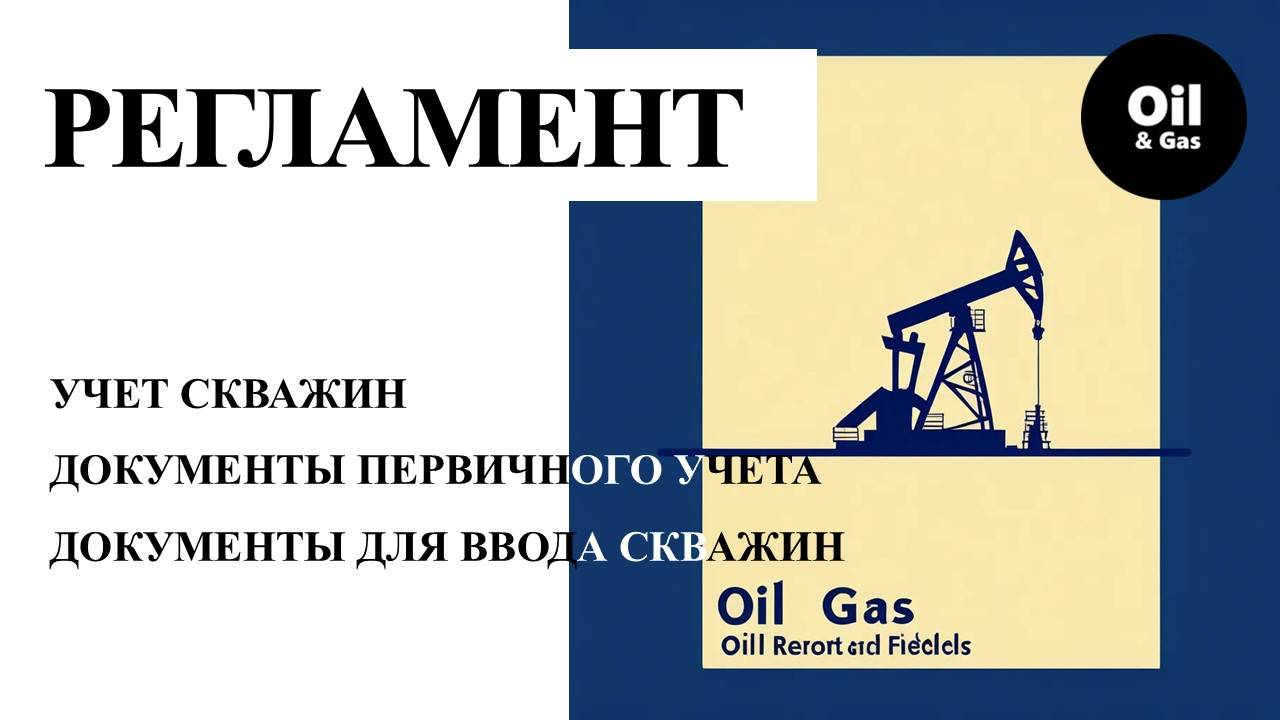 Правила разработки месторождений углеводородов ч.8 "ввод скважин в эксплуатацию"