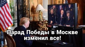 Парад Победы в Москве изменил всё!