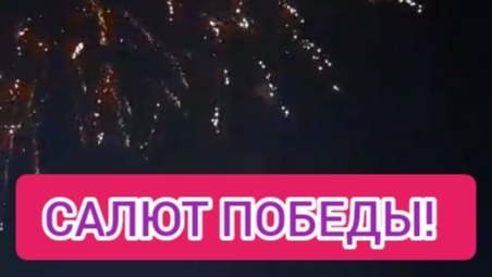 80 ЛЕТ ПОБЕДЕ! САЛЮТ ПОБЕДЫ!