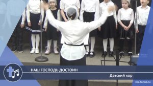 Детский хор - Наш Господь достоин (Пение)