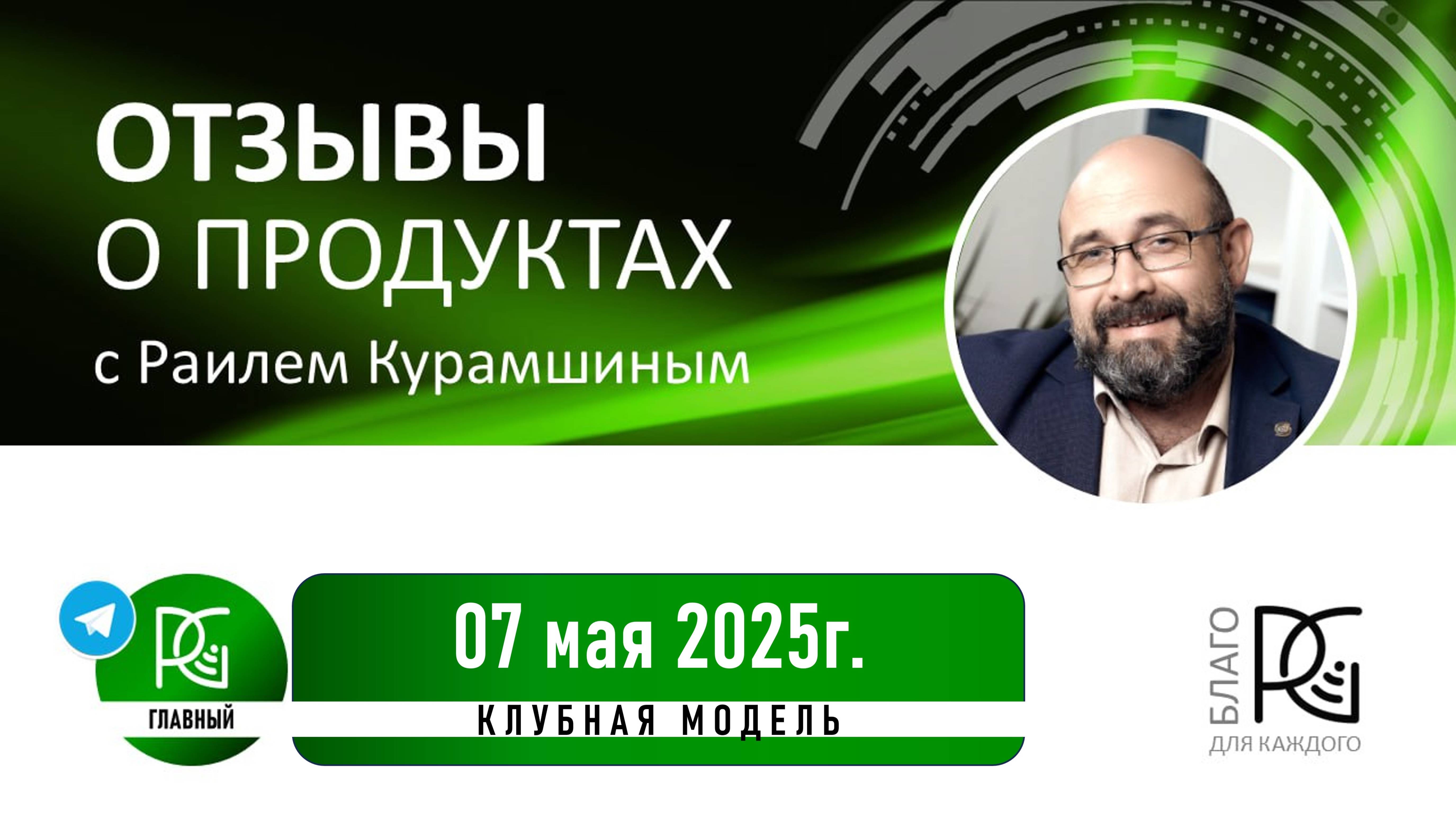 07.05.25г. | Отзывы о продуктах и мероприятиях компании RadarGP | Участники - активные клиенты