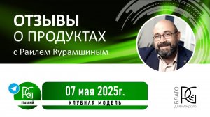 07.05.25г. | Отзывы о продуктах и мероприятиях компании RadarGP | Участники - активные клиенты