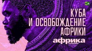 Африка Лумумбы. Куба и освобождение Африки