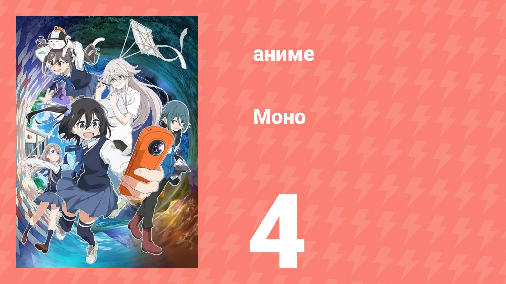 Моно 4 серия (аниме-сериал, 2025)