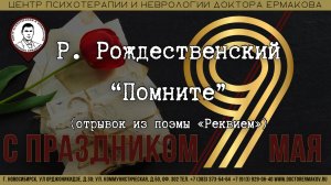 Р. Рождественский "Помните" (отрывок из поэмы «Реквием»)