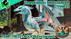 С праздником! Охота на Альфа Дракона стр23 ZmeyEdition PVE ARK Temptress Lagoon #arksurvivalascended