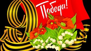С ДНЁМ ВЕЛИКОЙ ПОБЕДЫ... ИНГА ХОСРОЕВА