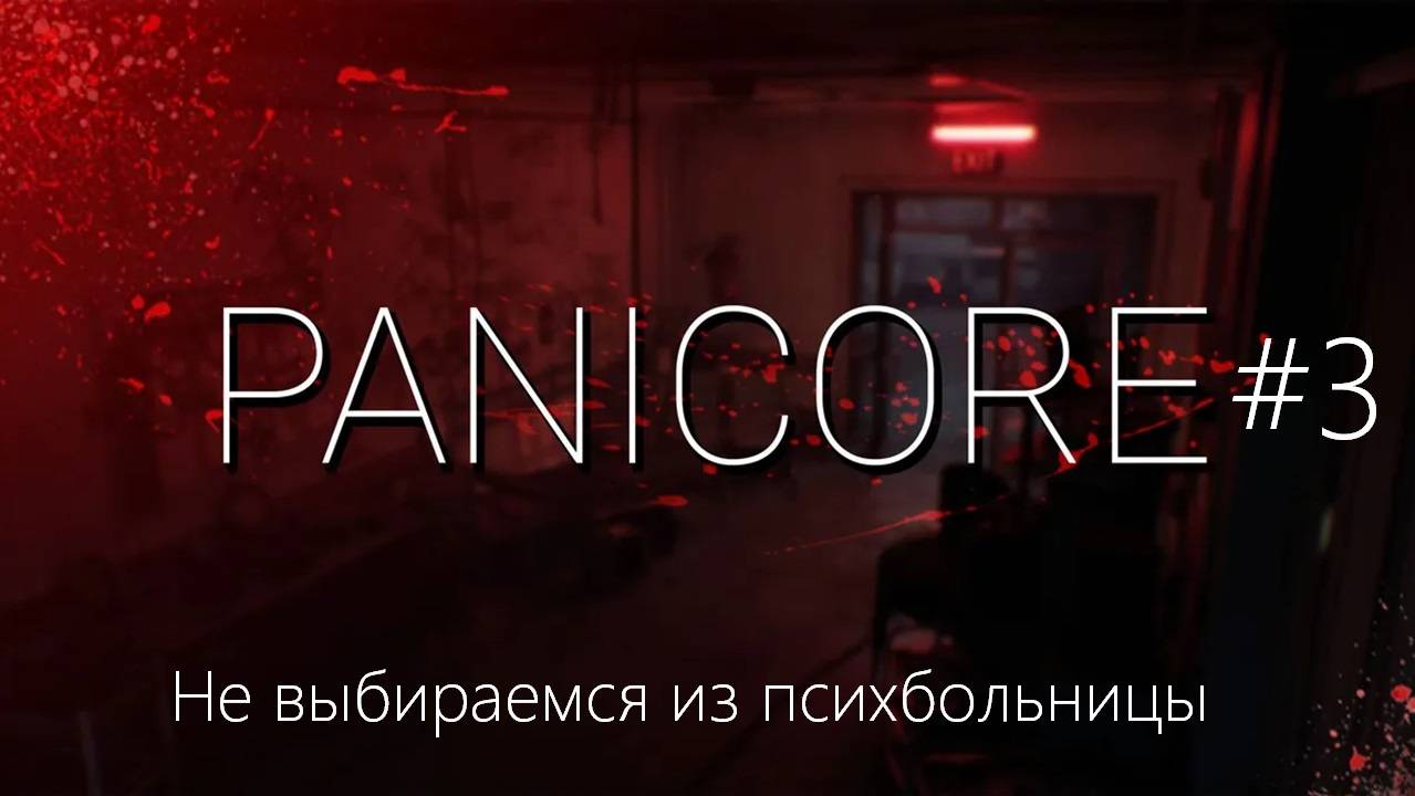 PANICORE #3 | Не выбираемся из психбольницы