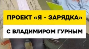 Владимир Гурный о проекте "Я-Зарядка" и развитии интеллекта. БФ "Особенный путь".