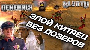 Убил все ДОЗЕРЫ, теперь ТЕРПИ Китайскую ярость! в GENERALS ZERO HOUR