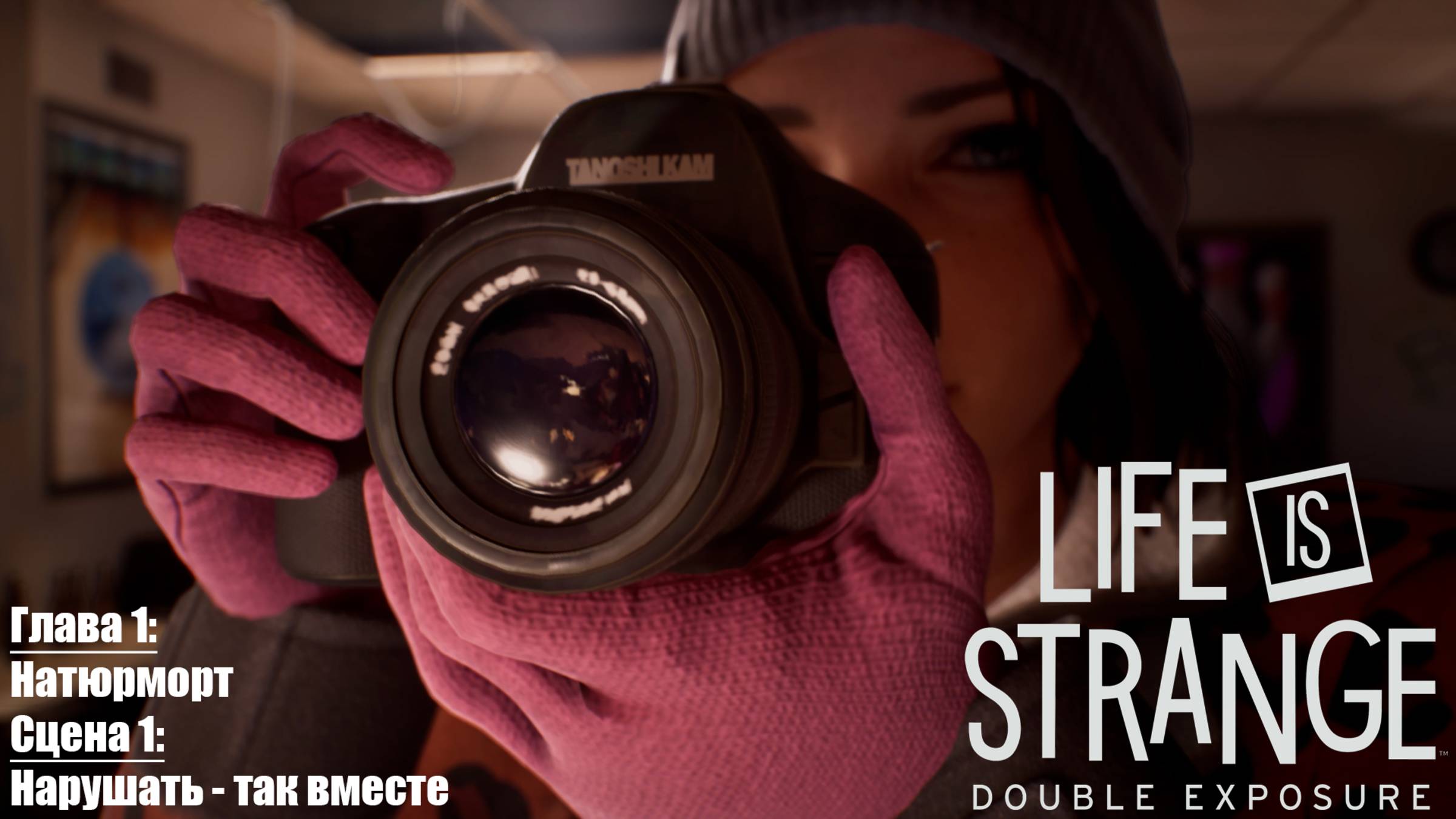 [000] Life is Strange: Double Exposure - Глава 1 "Натюрморт", Сцена 1 "Нарушать - так вместе"