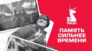 С 80-летием Великой Победы!