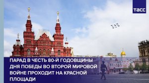 Парад в честь 80-й годовщины Дня Победы во Второй мировой войне проходит на Красной площади в Москве