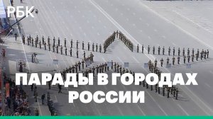 Как прошли парады Победы в городах России