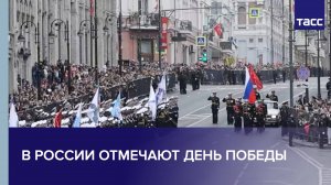 В России отмечают День Победы