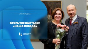Открытие выставки "Наша победа"
