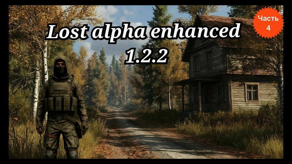 Сталкер Lost Alpha Enhanced Edition v1.2.2 прохождение часть 4 Подземелье Агропрома тайник стрелка