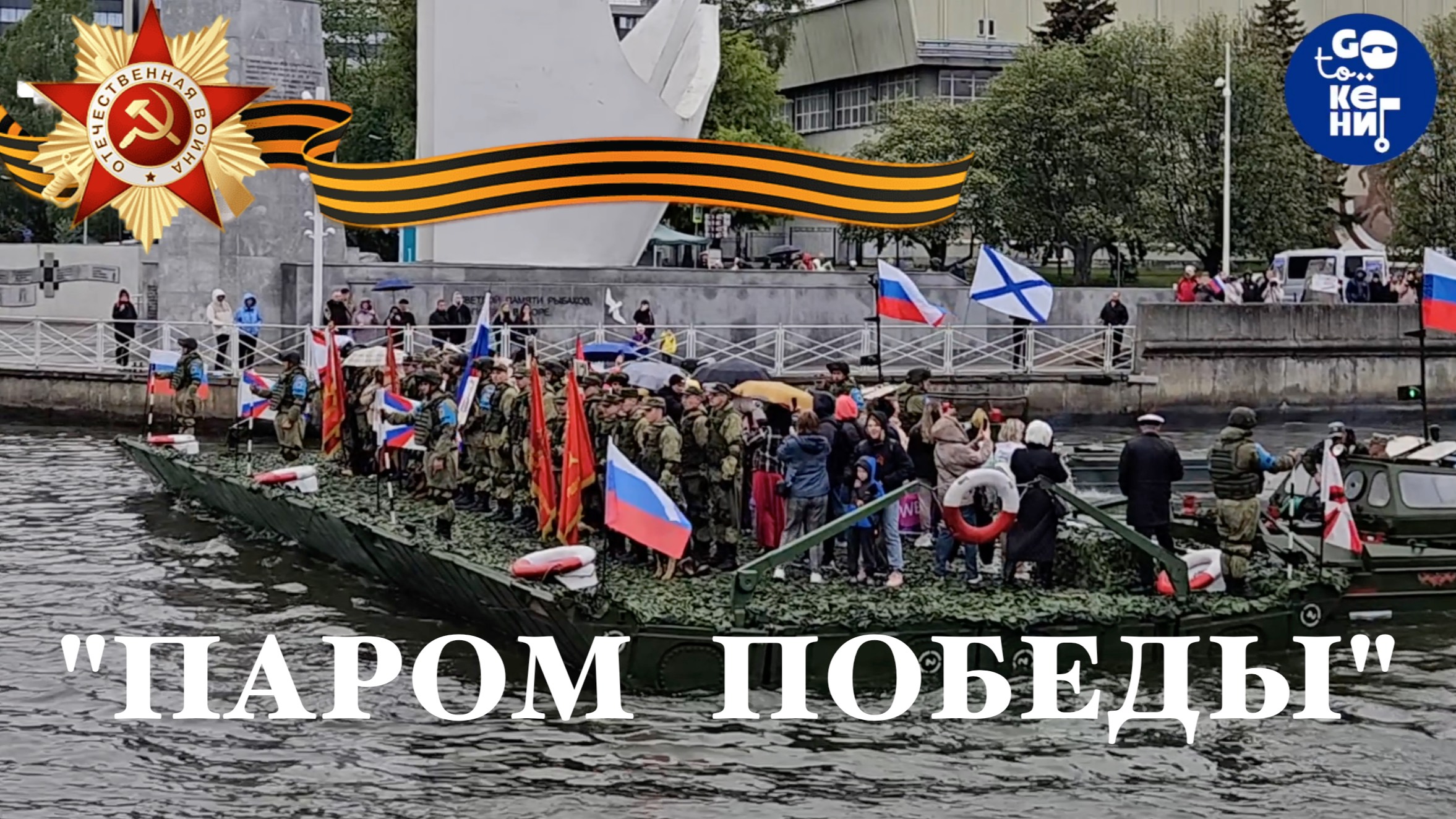Такого нет больше нигде. Круто. Эпично. Только в Калининграде. Один раз в году. "Паром Победы".