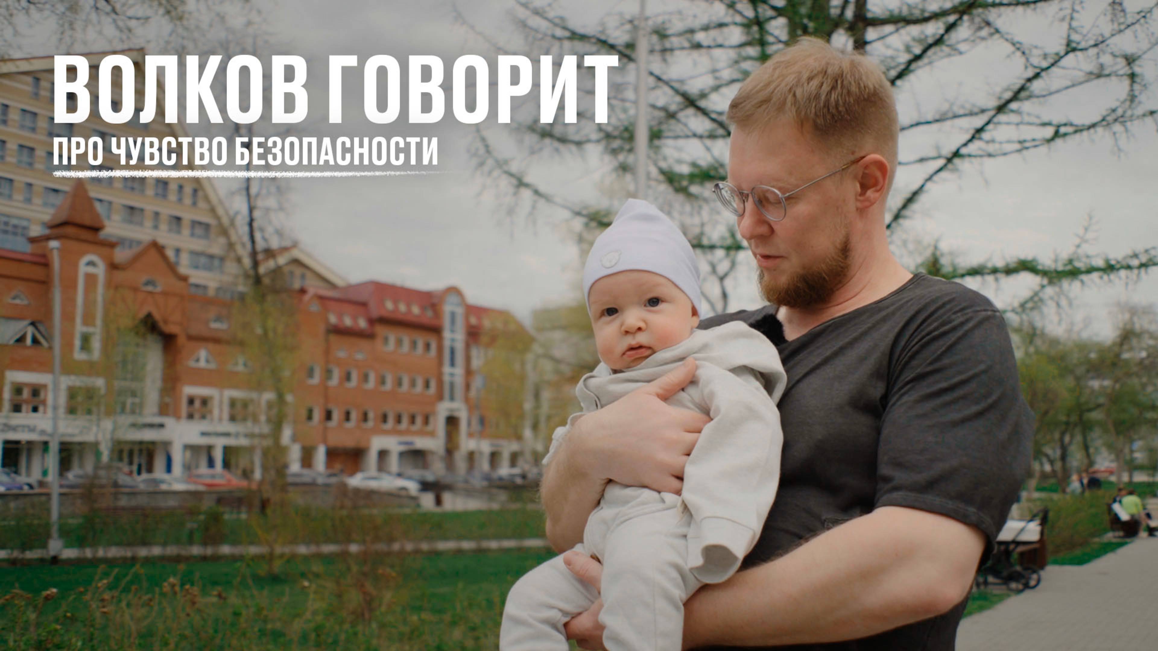 Волков говорит про чувство безопасности