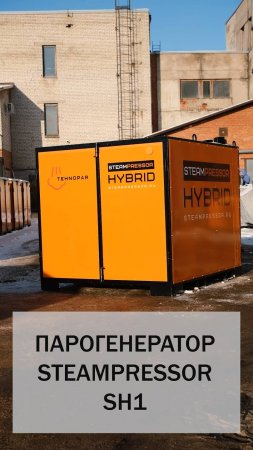 STEAMPRESSOR HYBRID SH-1 – парогенератор, который может выдавать 500 кг пара в час
