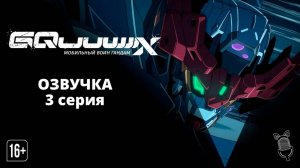 Мобильный воин Гандам: GQuuuuuuX / Kidou Senshi Gundam: GQuuuuuuX - 3 серия [ Ушастая Озвучка ]