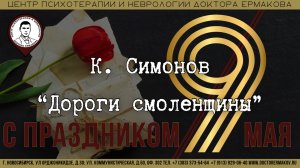 К. Симонов "Дороги смоленщины"