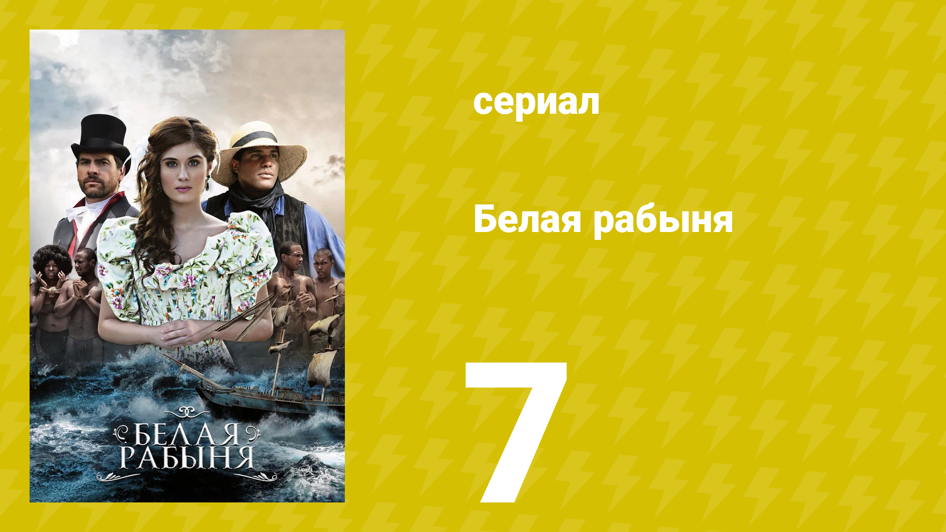 Белая рабыня 7 серия (сериал, 2016)