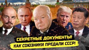 ⚡️ Рассекреченные Британские Документы: Как Союзники Предавали СССР!