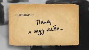 "Папа, я жду тебя!"  Фильм киношколы "Киноша".