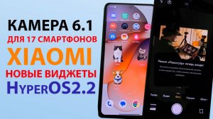 ПРОКАЧАЛ XIAOMI ✔️ НОВЫЕ ОБНОВЛЕНИЯ - КАМЕРА 6.1 для 17 смартфонов и НОВЫЕ ВИДЖЕТЫ HyperOS2.2