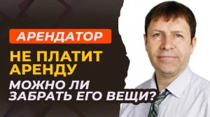 Арендатор не платит и не съезжает — можно ли законно забрать его вещи и выселить?
